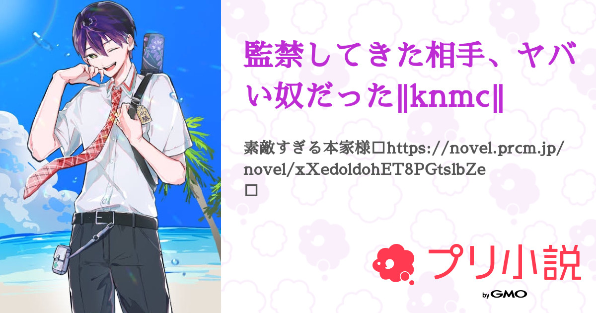 監禁してきた相手、ヤバい奴だった∥knmc∥ - 全5話 【連載中】（じさ。 #新作さんの夢小説） | 無料スマホ夢小説ならプリ小説 byGMO